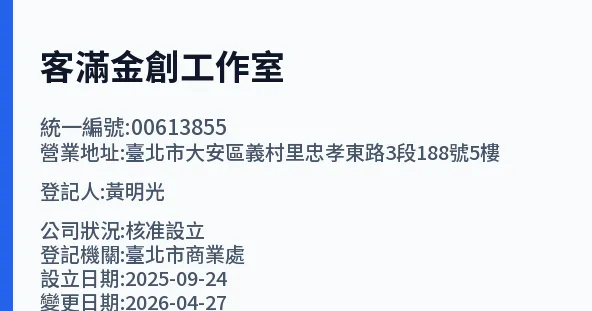 客滿金創工作室的照片-統編 00613855(臺北市) 公司登記資料與營業項目詳細圖表