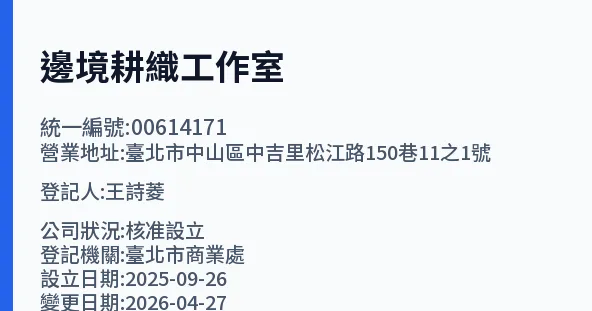 邊境耕織工作室的照片-統編 00614171(臺北市) 公司登記資料與營業項目詳細圖表
