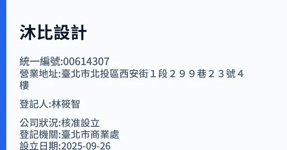 沐比設計的照片-統編 00614307(臺北市) 公司登記資料與營業項目詳細圖表
