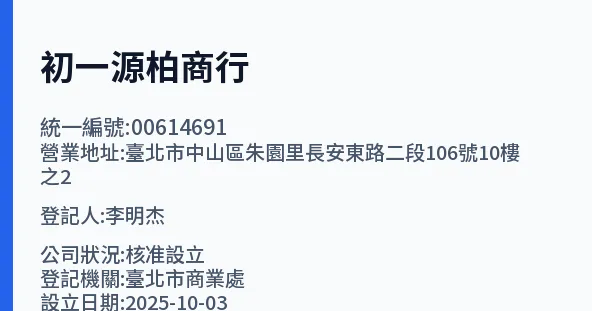 初一源柏商行的照片-統編 00614691(臺北市) 公司登記資料與營業項目詳細圖表