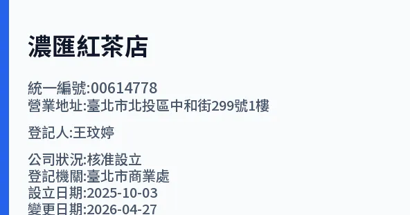 濃匯紅茶店的照片-統編 00614778(臺北市) 公司登記資料與營業項目詳細圖表