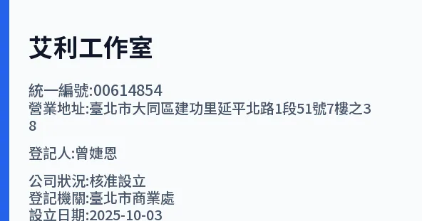 艾利工作室的照片-統編 00614854(臺北市) 公司登記資料與營業項目詳細圖表
