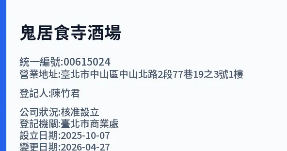 鬼居食寺酒場的照片-統編 00615024(臺北市) 公司登記資料與營業項目詳細圖表