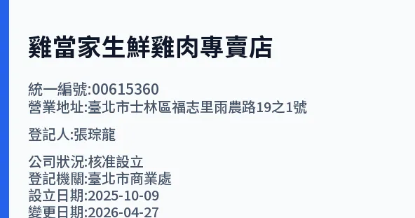 雞當家生鮮雞肉專賣店的照片-統編 00615360(臺北市) 公司登記資料與營業項目詳細圖表