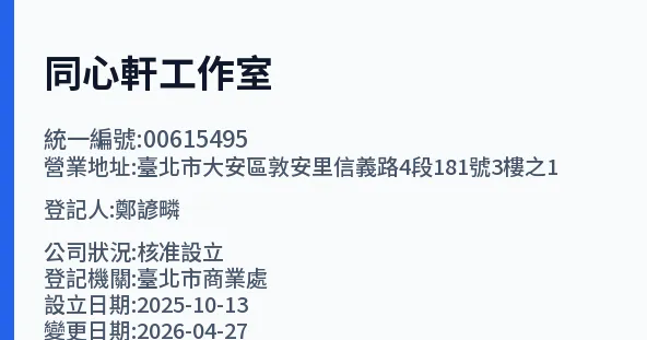 同心軒工作室的照片-統編 00615495(臺北市) 公司登記資料與營業項目詳細圖表