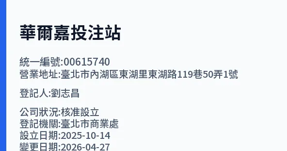 華爾嘉投注站的照片-統編 00615740(臺北市) 公司登記資料與營業項目詳細圖表