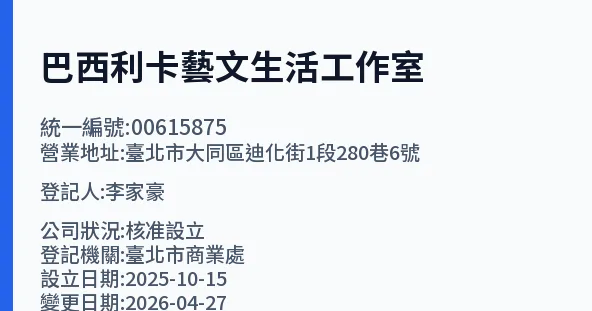 巴西利卡藝文生活工作室的照片-統編 00615875(臺北市) 公司登記資料與營業項目詳細圖表