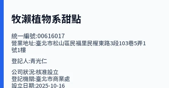 牧瀨植物系甜點的照片-統編 00616017(臺北市) 公司登記資料與營業項目詳細圖表