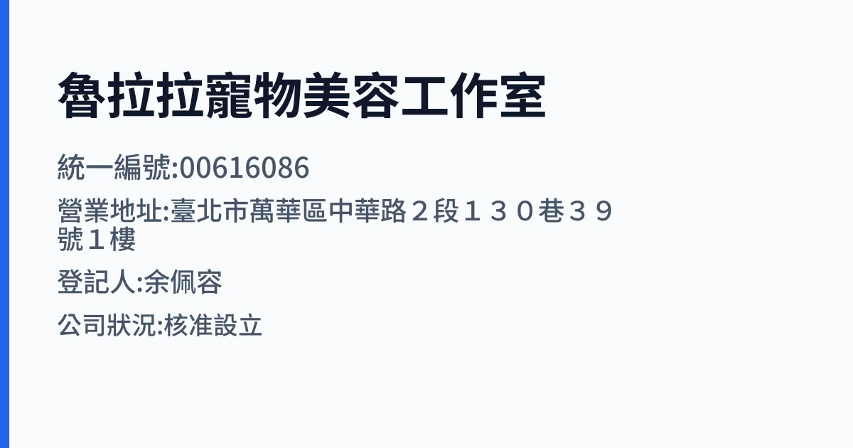 魯拉拉寵物美容工作室 - 統編 00616086（臺北市） 公司登記資料與營業項目詳細圖表