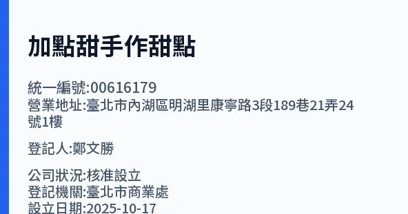 加點甜手作甜點的照片-統編 00616179(臺北市) 公司登記資料與營業項目詳細圖表
