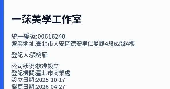 一莯美學工作室的照片-統編 00616240(臺北市) 公司登記資料與營業項目詳細圖表