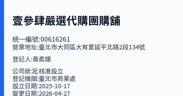壹參肆嚴選代購團購舖的照片-統編 00616261(臺北市) 公司登記資料與營業項目詳細圖表