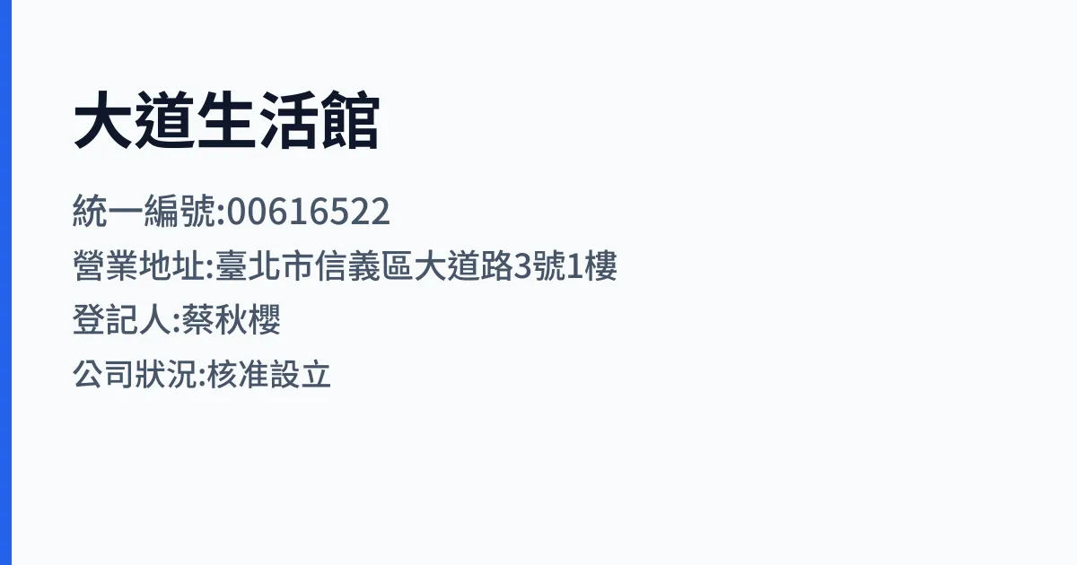 大道生活館 - 統編 00616522(臺北市) 公司登記資料與營業項目詳細圖表