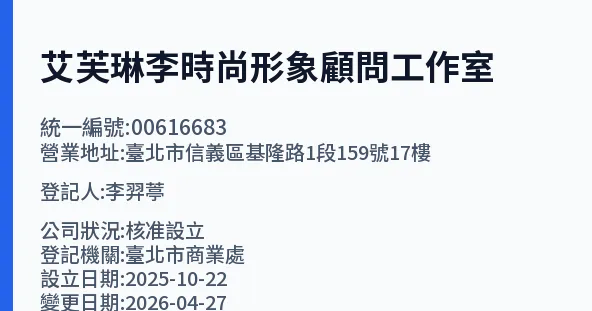 艾芙琳李時尚形象顧問工作室的照片-統編 00616683(臺北市) 公司登記資料與營業項目詳細圖表