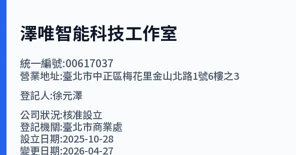 澤唯智能科技工作室的照片-統編 00617037(臺北市) 公司登記資料與營業項目詳細圖表