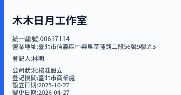 木木日月工作室的照片-統編 00617114(臺北市) 公司登記資料與營業項目詳細圖表