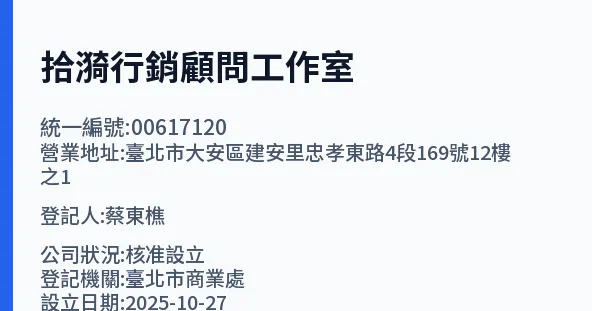 拾漪行銷顧問工作室的照片-統編 00617120(臺北市) 公司登記資料與營業項目詳細圖表
