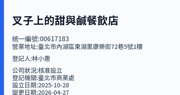 叉子上的甜與鹹餐飲店的照片-統編 00617183(臺北市) 公司登記資料與營業項目詳細圖表