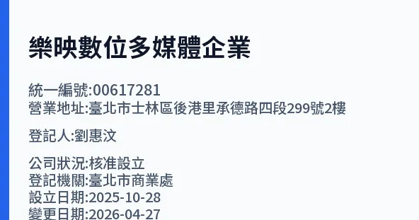 樂映數位多媒體企業的照片-統編 00617281(臺北市) 公司登記資料與營業項目詳細圖表