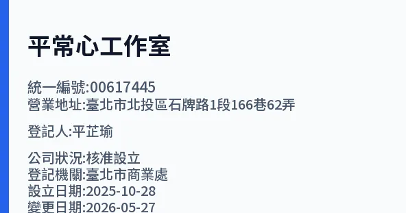 平常心工作室的照片-統編 00617445(臺北市) 公司登記資料與營業項目詳細圖表