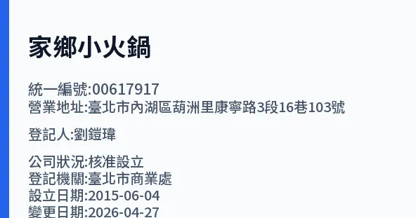 家鄉小火鍋的照片-統編 00617917(臺北市) 公司登記資料與營業項目詳細圖表