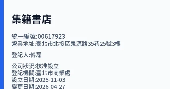 集籍書店的照片-統編 00617923(臺北市) 公司登記資料與營業項目詳細圖表