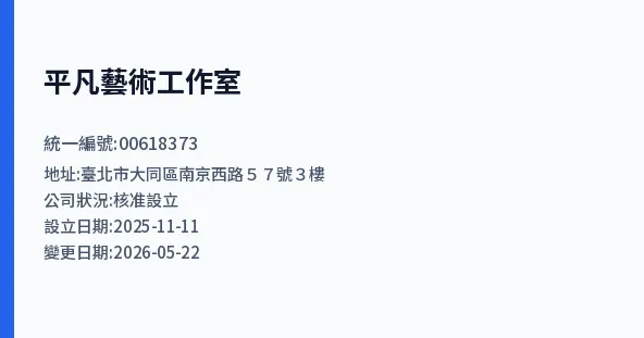 平凡藝術工作室的照片-統編 00618373(臺北市) 公司登記資料與營業項目詳細圖表