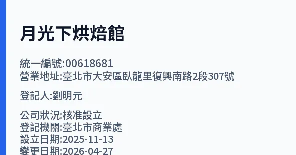 月光下烘焙館的照片-統編 00618681(臺北市) 公司登記資料與營業項目詳細圖表