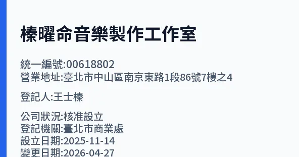 榛曜命音樂製作工作室的照片-統編 00618802(臺北市) 公司登記資料與營業項目詳細圖表