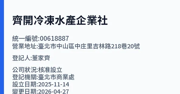 齊開冷凍水產企業社的照片-統編 00618887(臺北市) 公司登記資料與營業項目詳細圖表