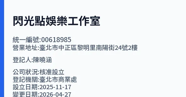 閃光點娛樂工作室的照片-統編 00618985(臺北市) 公司登記資料與營業項目詳細圖表