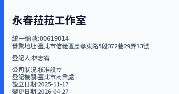 永春菈菈工作室的照片-統編 00619014(臺北市) 公司登記資料與營業項目詳細圖表