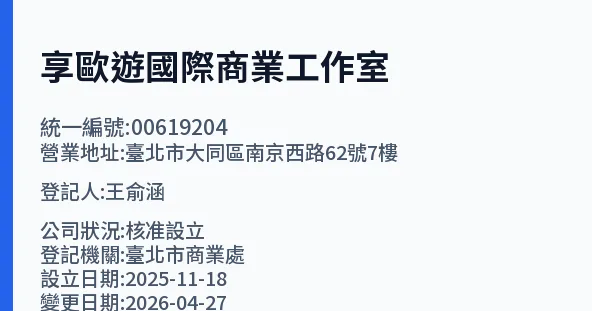 享歐遊國際商業工作室的照片-統編 00619204(臺北市) 公司登記資料與營業項目詳細圖表