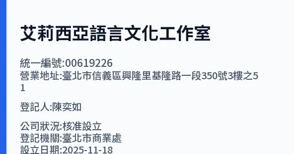 艾莉西亞語言文化工作室的照片-統編 00619226(臺北市) 公司登記資料與營業項目詳細圖表