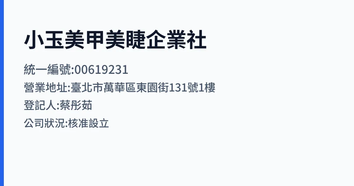 小玉美甲美睫企業社 - 統編 00619231（臺北市） 公司登記資料與營業項目詳細圖表