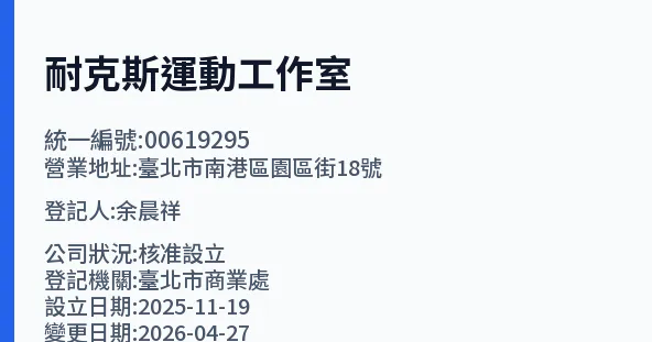 耐克斯運動工作室的照片-統編 00619295(臺北市) 公司登記資料與營業項目詳細圖表