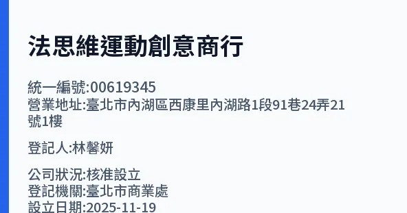 法思維運動創意商行的照片-統編 00619345(臺北市) 公司登記資料與營業項目詳細圖表
