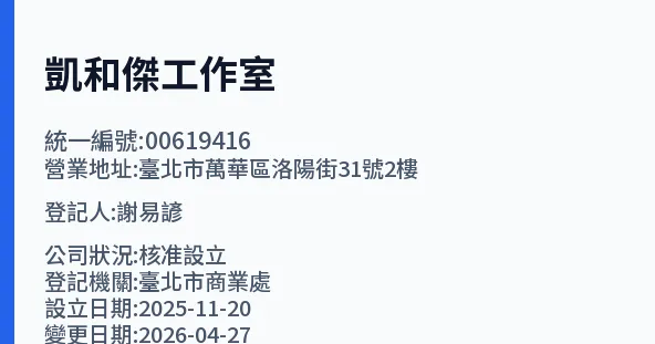 凱和傑工作室的照片-統編 00619416(臺北市) 公司登記資料與營業項目詳細圖表