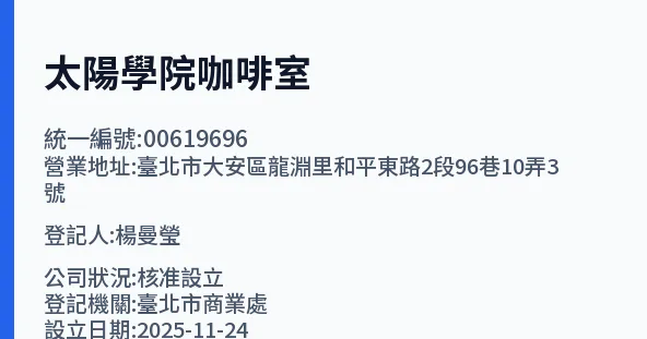 太陽學院咖啡室的照片-統編 00619696(臺北市) 公司登記資料與營業項目詳細圖表