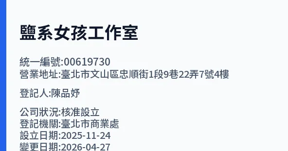 鹽系女孩工作室的照片-統編 00619730(臺北市) 公司登記資料與營業項目詳細圖表
