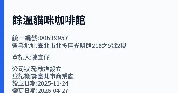餘溫貓咪咖啡館的照片-統編 00619957(臺北市) 公司登記資料與營業項目詳細圖表