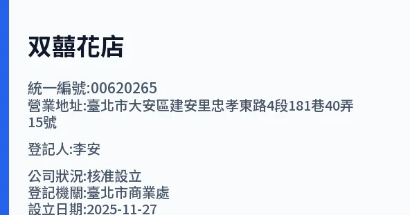 双囍花店的照片-統編 00620265(臺北市) 公司登記資料與營業項目詳細圖表