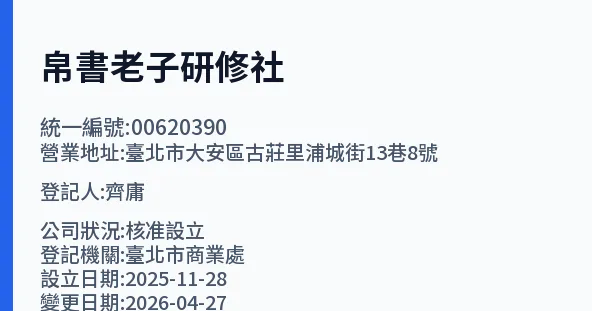 帛書老子研修社的照片-統編 00620390(臺北市) 公司登記資料與營業項目詳細圖表