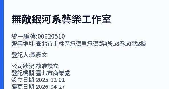 無敵銀河系藝樂工作室的照片-統編 00620510(臺北市) 公司登記資料與營業項目詳細圖表