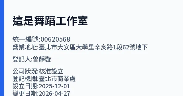 這是舞蹈工作室的照片-統編 00620568(臺北市) 公司登記資料與營業項目詳細圖表