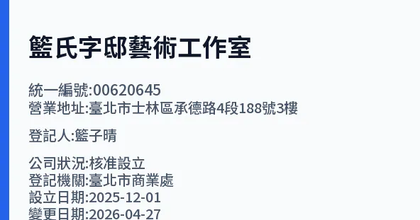 籃氏字邸藝術工作室的照片-統編 00620645(臺北市) 公司登記資料與營業項目詳細圖表