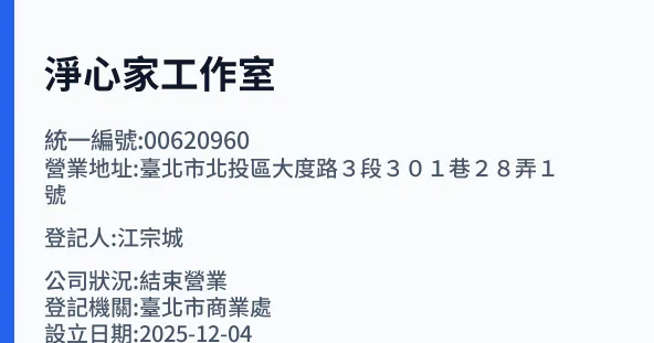 淨心家工作室的照片-統編 00620960(臺北市) 公司登記資料與營業項目詳細圖表