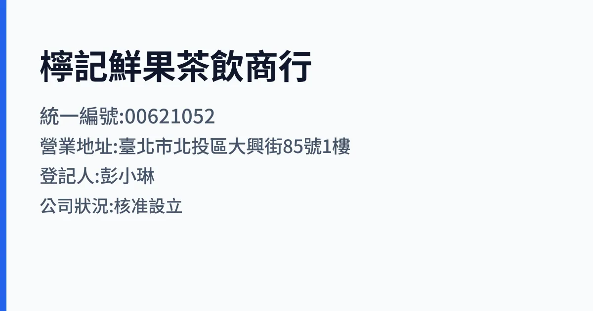 檸記鮮果茶飲商行 - 統編 00621052(臺北市) 公司登記資料與營業項目詳細圖表