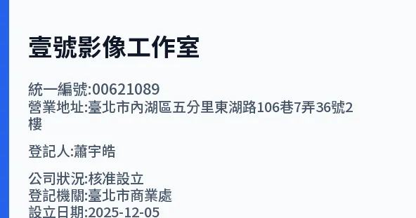 壹號影像工作室的照片-統編 00621089(臺北市) 公司登記資料與營業項目詳細圖表