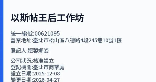 以斯帖王后工作坊的照片-統編 00621095(臺北市) 公司登記資料與營業項目詳細圖表